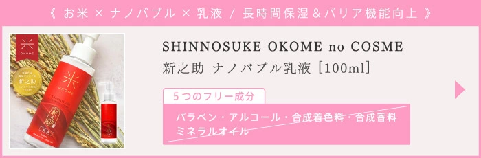 新之助OKOME no COSME | リッチスタンダード 新之助OKOME no COSME | リッチスタンダード